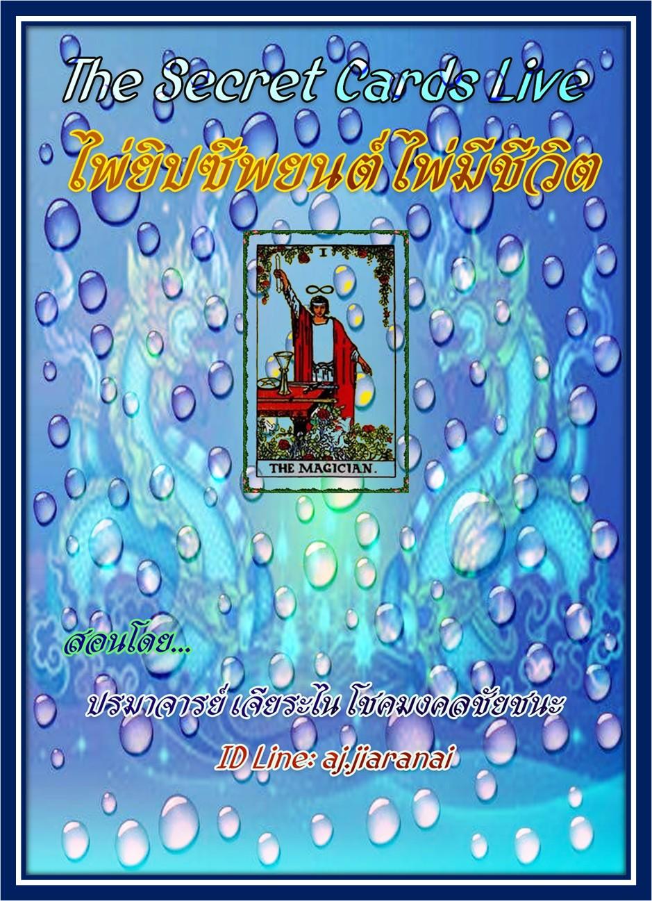 The Secret Cards Live ไพ่ยิปซี พยนต์ ไพ่ยิปซีมีชีวิต